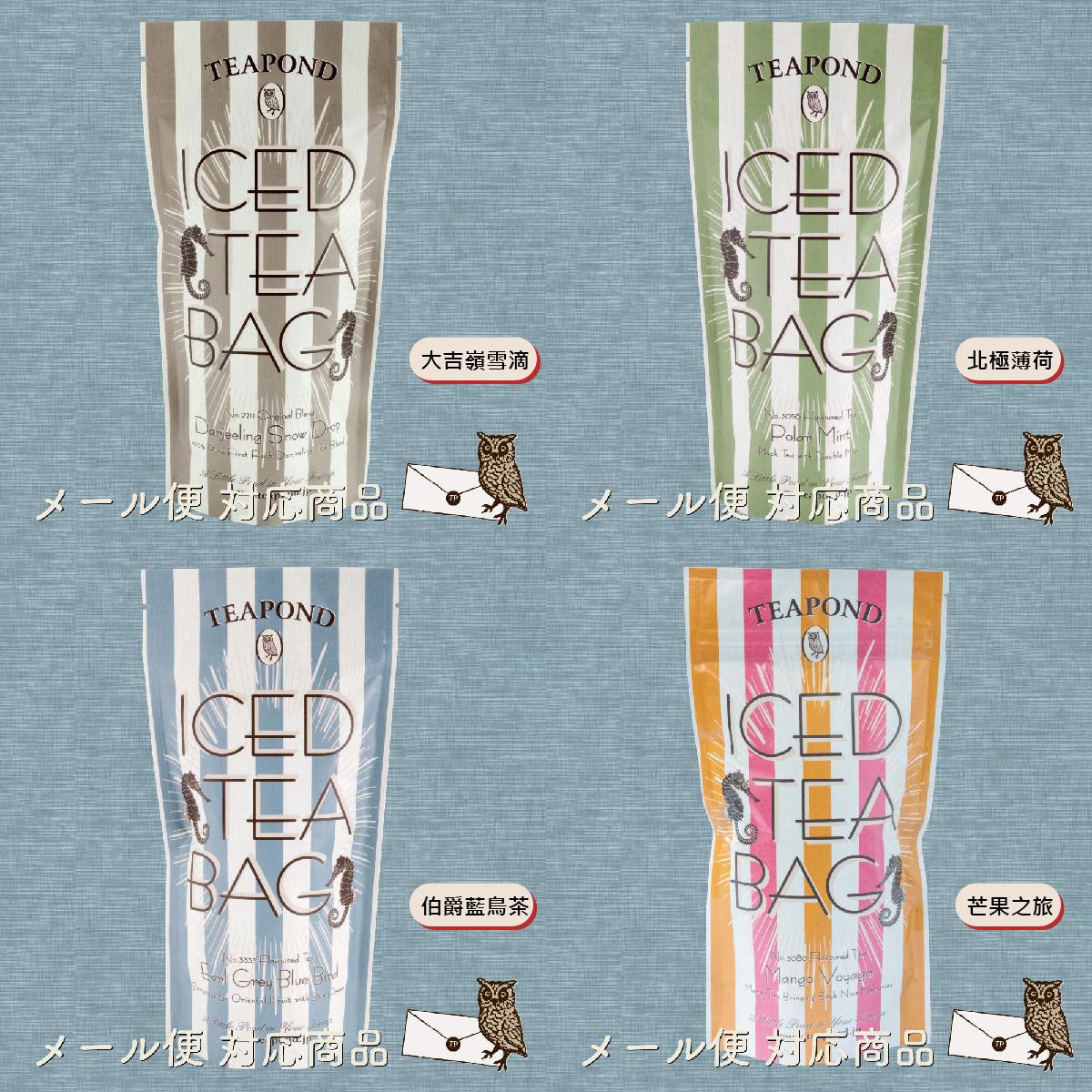 輕鬆享受不同味的茶吧！TEA POND 季節限定 冰茶&奶茶茶包｜日本好物調查局