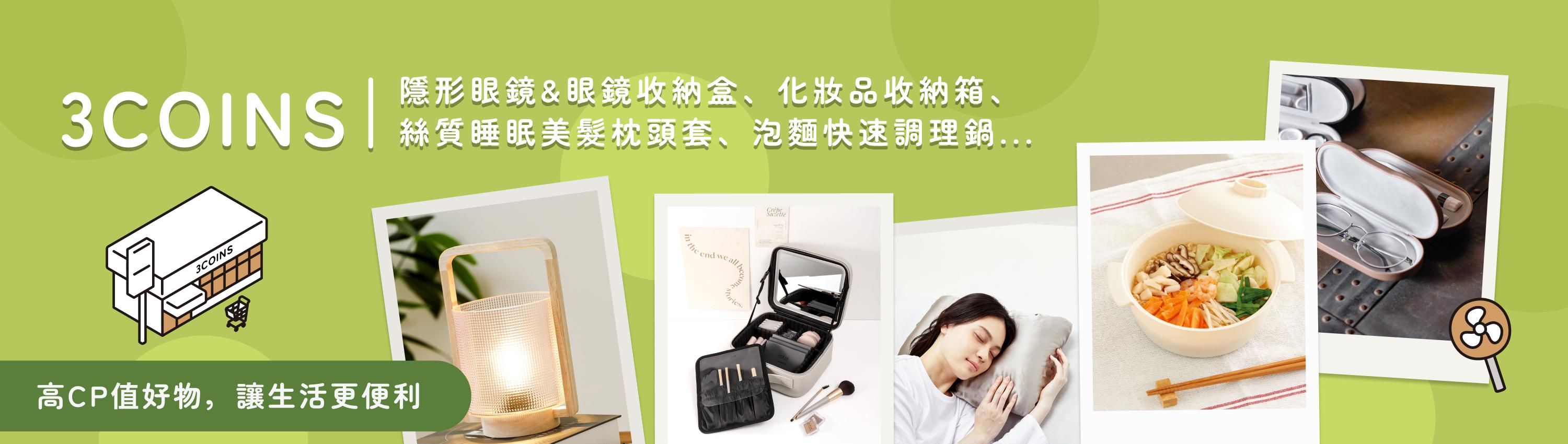 3COINS 逛店系列 高 CP 質便利生活小物 | 好入手、好實用｜日本好物調查局